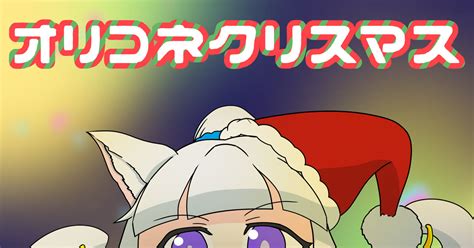オリキャラコネクト 【イベント】オリコネクリスマス2022 セイ交流企画やってます！のイラスト Pixiv