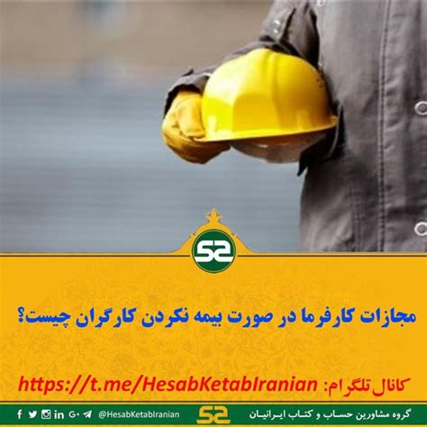 مجازات کارفرما در صورت بیمه نکردن کارگران چیست؟ حساب کتاب ایرانیان