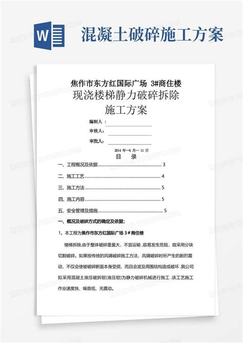 4 静力切割拆除混凝土施工方案Word模板下载 熊猫办公