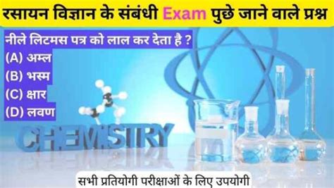 केमिस्ट्री क्वेश्चन इन हिंदी Chemistry Gk Question Answers In Hindi
