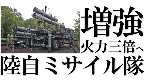 陸上自衛隊が南西諸島の防衛網を強化。「西部方面特科隊」を「第2特科団（仮称）」に格上げし司令部機能を拡充、各300人規模の地対艦ミサイル2個