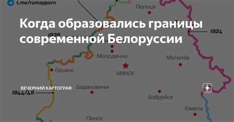 Когда образовались границы современной Белоруссии Вечерний картограф