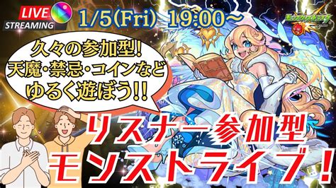【モンスト参加型】久々に皆でモンストやろうかなと！初見さん大歓迎‼リスナー参加型ライブ【コメ読み雑談アリ】【勝ち負けこだわらずエンジョイ