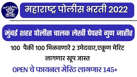 मुंबई शहर पोलीस शिपाई चालक लेखी पेपर चे गुण जाहीर ।मुंबई पोलीस भरती