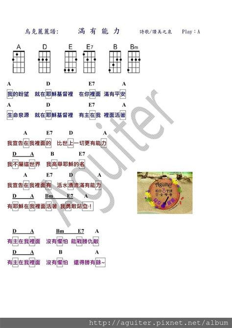 烏克麗麗唱詩歌 烏克麗麗譜 滿有能力 Aguiter 烏克麗麗 的相簿 痞客邦 Pixnet