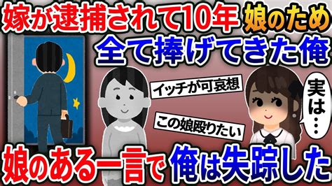 嫁が逮捕されて10年。男手一つで育てた娘が結婚式前日に「離婚したお母さんを結婚式に招待したい」俺「え？」娘のある一言が衝撃過ぎて、俺は失踪し