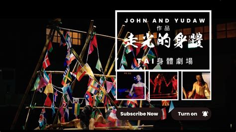 Tai身體劇場｜走光的身體｜劇場演出活動拍攝｜樂窩影像 Youtube