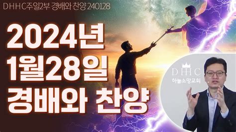 Dhhc경배와찬양 240128 Dhhc 하늘소망교회 Youtube