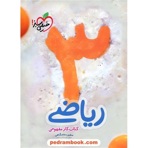 خرید آنلاین کتاب ریاضی سوم ابتدایی کتاب کار مفهومی مهین غلامشاهی