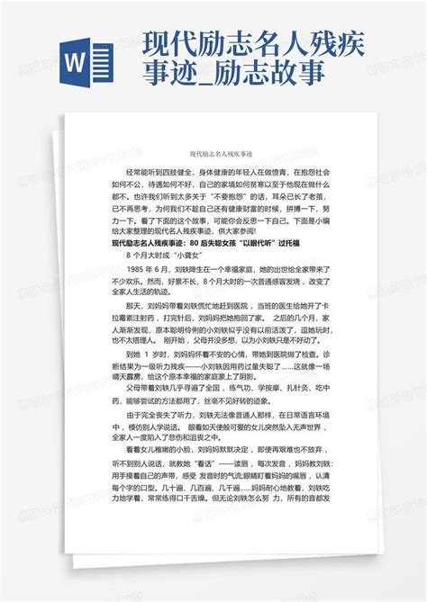 现代励志名人残疾事迹 励志故事 Word模板下载 编号lxwabpvg 熊猫办公