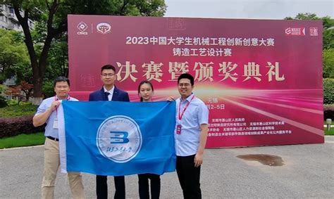 【奋进双一流】北工大学子在2023中国大学生机械工程创新创意大赛铸造工艺设计赛中获佳绩 新闻网