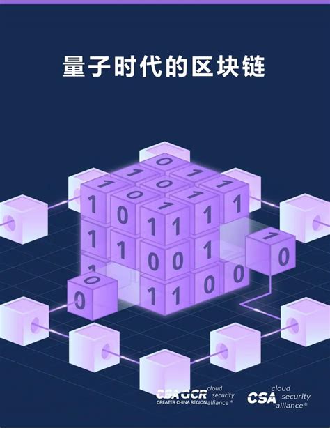 Csa Gcr发布 量子时代的区块链