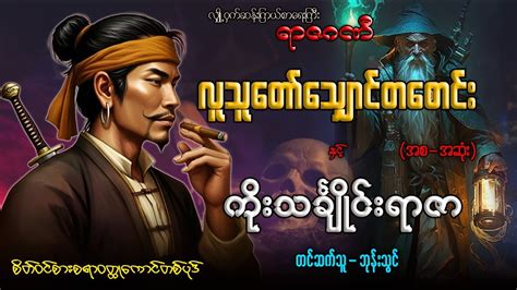 လူသူတော်သျှောင်တစောင်း နှင့် ကိုးသင်္ချိုင်းရာဇာ အစ အဆုံးလျှို့ဝှက်ဆန