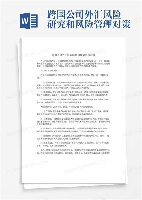 跨国公司外汇风险研究和风险管理对策word模板下载编号qvwoaoew熊猫办公