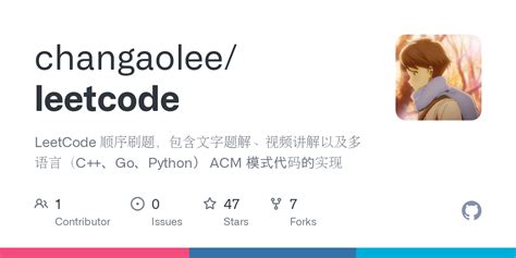 GitHub changaolee leetcode LeetCode 顺序刷题包含文字题解视频讲解以及多语言C GoPython ACM 模式代码的实现
