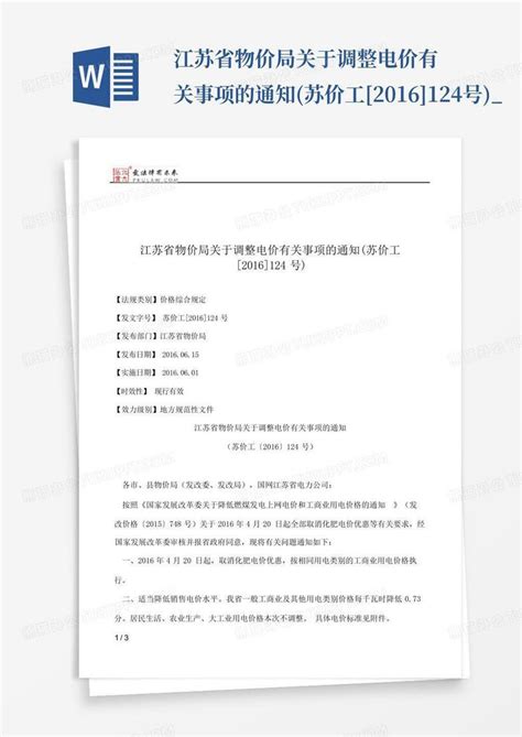 江苏省物价局关于调整电价有关事项的通知苏价工 2016 124号word模板下载编号qdbavmvo熊猫办公