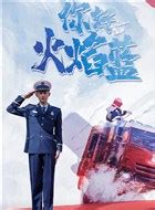 你好火焰蓝电视剧 剧情介绍 人物角色介绍 365电视剧