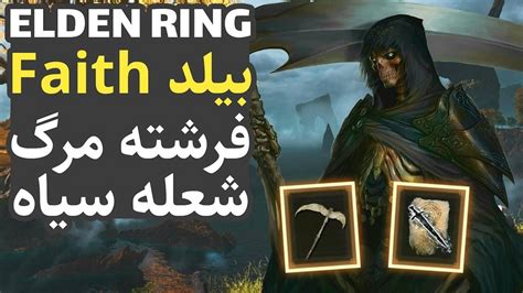 الدن رینگ فوق قدرتمند ترین بیلد فیث با داس که میتونین در اول بازی