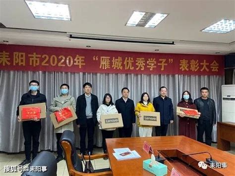 耒阳市举行2020年“雁城优秀学子”表彰大会邱小兵
