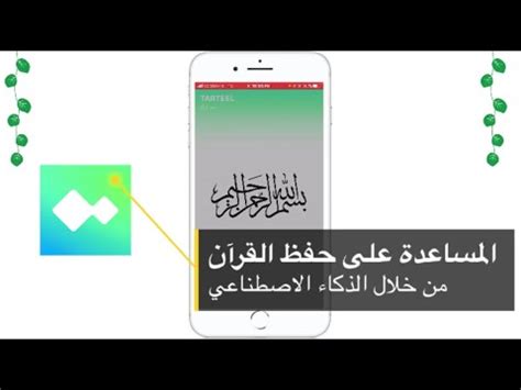 تطبيق خرافي يساعدك على حفظ القرآن الكريم باستخدام الذكاء الاصطناعي