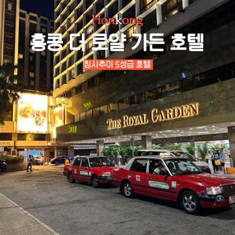 홍콩 침사추이 숙소 5성급 더 로얄 가든 호텔 수영장 할인 등 네이버 블로그