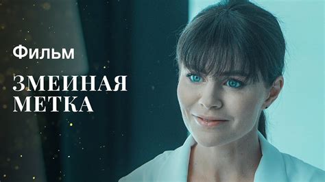 Змеиная метка ФИЛЬМ НОВИНКА КИНО МЕЛОДРАМЫ Youtube