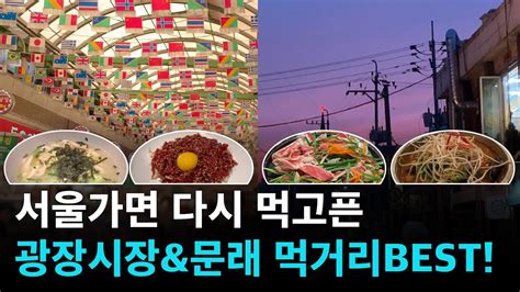 서울 문래 And 광장시장 먹거리 뿌시기 당일치기 여행 칼국수 육회 빈대떡 오리불고기 In Seoul Youtube