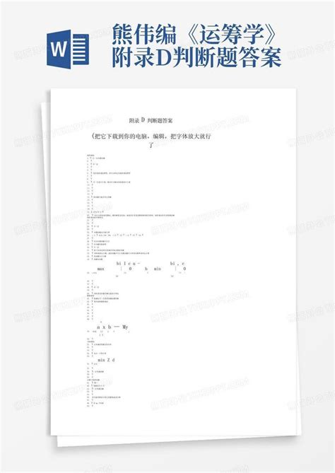 熊伟编运筹学附录d判断题答案Word模板下载 编号qpbvpkkd 熊猫办公