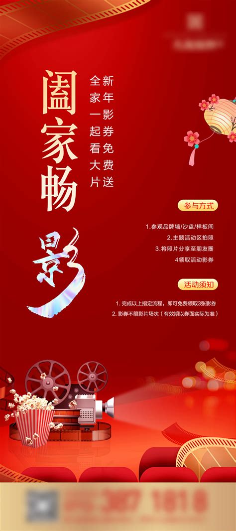 地产新年观影活动海报