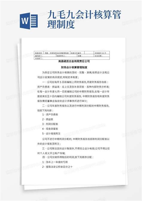 财务会计核算管理规定Word模板下载 熊猫办公