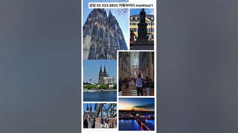 쾰른 본 여행 프랑크푸르트출발투어 프랑크푸르트근교 독일여행지추천 독일현지투어 쾰른 쾰른여행 쾰른당일치기 본여행 쾰른본 프랑크푸르트출발쾰른투어 Youtube