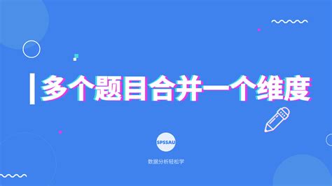 【论文分析小技巧】多个问题如何合并成一个变量？凤凰网视频凤凰网