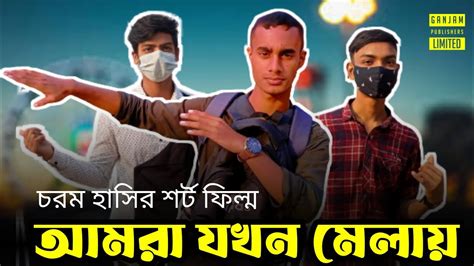 আমরা যখন মেলায় 😂 চরম হাসির শর্ট ফিল্ম ২০২৩ ২০২৩ নতুন ফানি ভিডিও