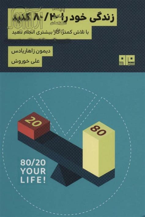 خرید کتاب زندگی خود را 80 20 کنید با تلاش کمتر، کار بیشتر انجام دهید