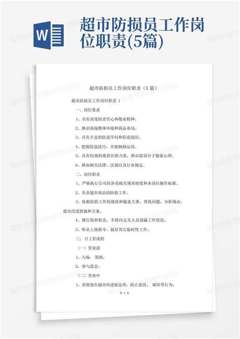 超市防损员工作岗位职责 5篇 Word模板下载 编号legkkajr 熊猫办公