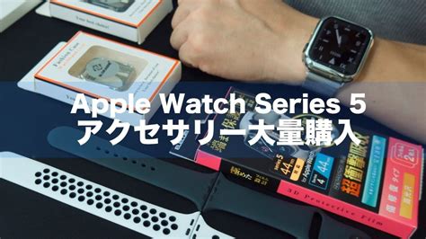Apple Watch Series のアクセサリーベルトやケースなど大量購入 YouTube