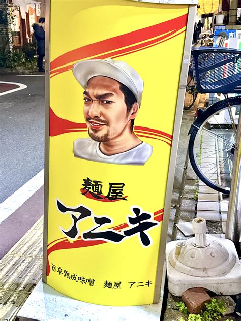 【旨辛熟成味噌 麺屋アニキ＠高田馬場】『表裏』の閉店から再始動の唐揚げ入り旨辛ラーメン 俺たちのラーメン（俺ラー）