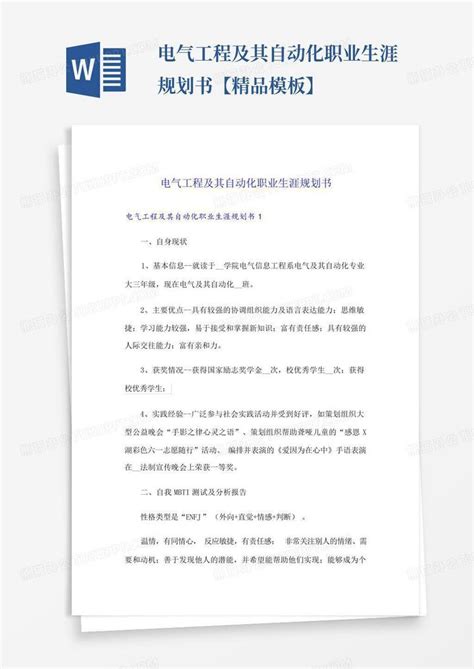 电气工程及其自动化职业生涯规划书【精品】word模板下载编号ljevpxmn熊猫办公