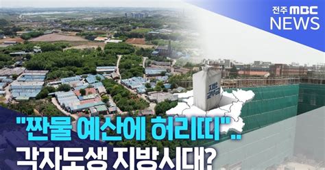 짠물 예산에 허리띠 각자도생 지방시대