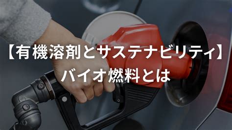 【有機溶剤とサステナビリティ】バイオ燃料とは三協化学株式会社工業用の有機溶剤・薬品メーカー