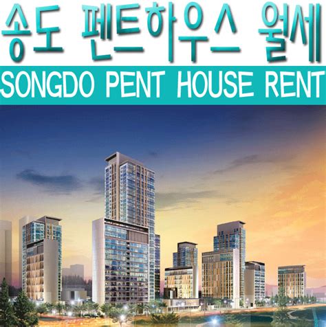 송도 펜트하우스 월세 자이하버뷰2단지 110평 네이버 블로그