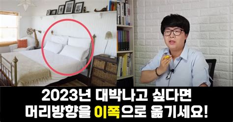 2023년 나이대 별 복을 부르는 침대 머리방향을 알려드립니다 이렇게 따라하시면 재물 그리고 건강운이 마구 들어옵니다