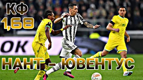 НАНТ ЮВЕНТУС ПРОГНОЗ Youtube