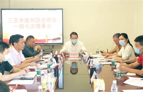 三亚市崖州区总商会召开一届七次理事会服务会议的发展