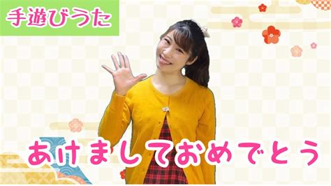 あけましておめでとう手遊びうた YouTube