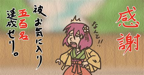 ありがとうございます 被お気に入り500人突破 千和のイラスト Pixiv