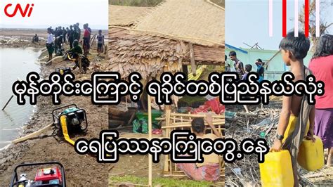 မုန်တိုင်းကြောင့် ရခိုင်တစ်ပြည်နယ်လုံး ရေပြဿနာကြုံတွေ့နေ Youtube