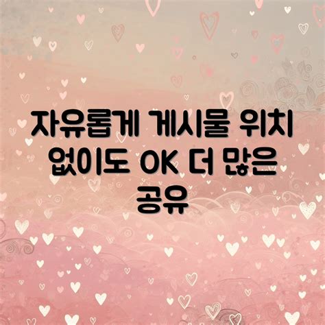 위치 표시 해제로 더 자유로운 게시물