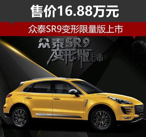 众泰sr9变形限量版上市 售价1688万元 知乎