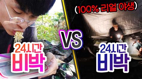 24시간동안 비박 Vs 비박 야생 생존은 추위가 문제일까 벌레가 문제일까 Youtube